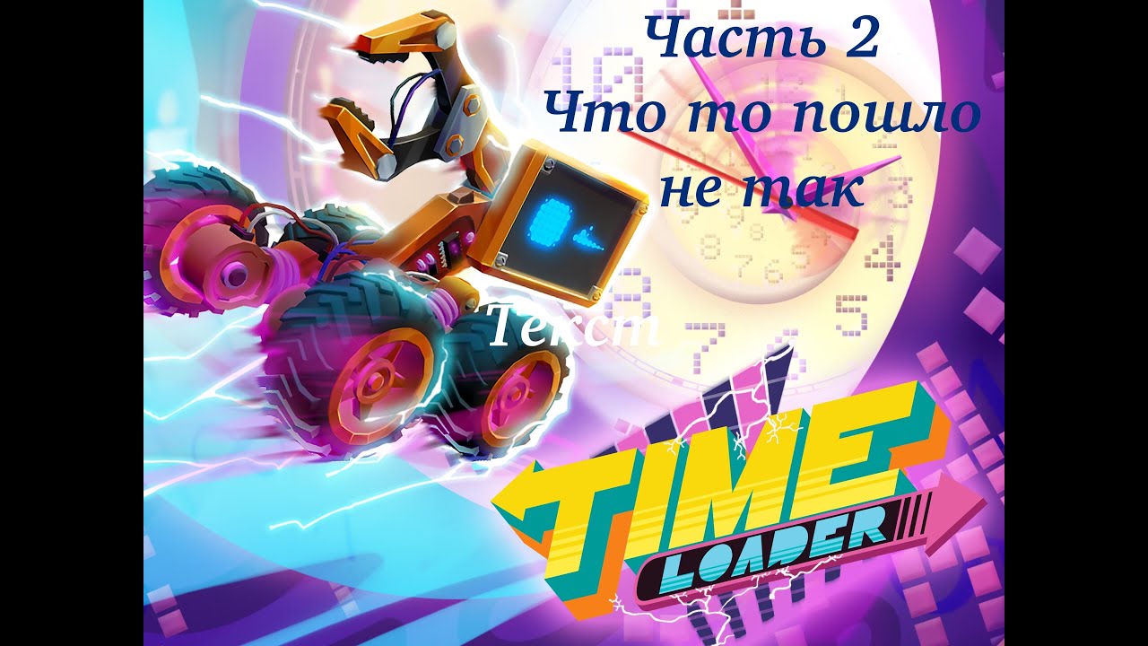 Time Loader Прохождение. Ни когда не меняй прошлое. Часть 2. - YouTube