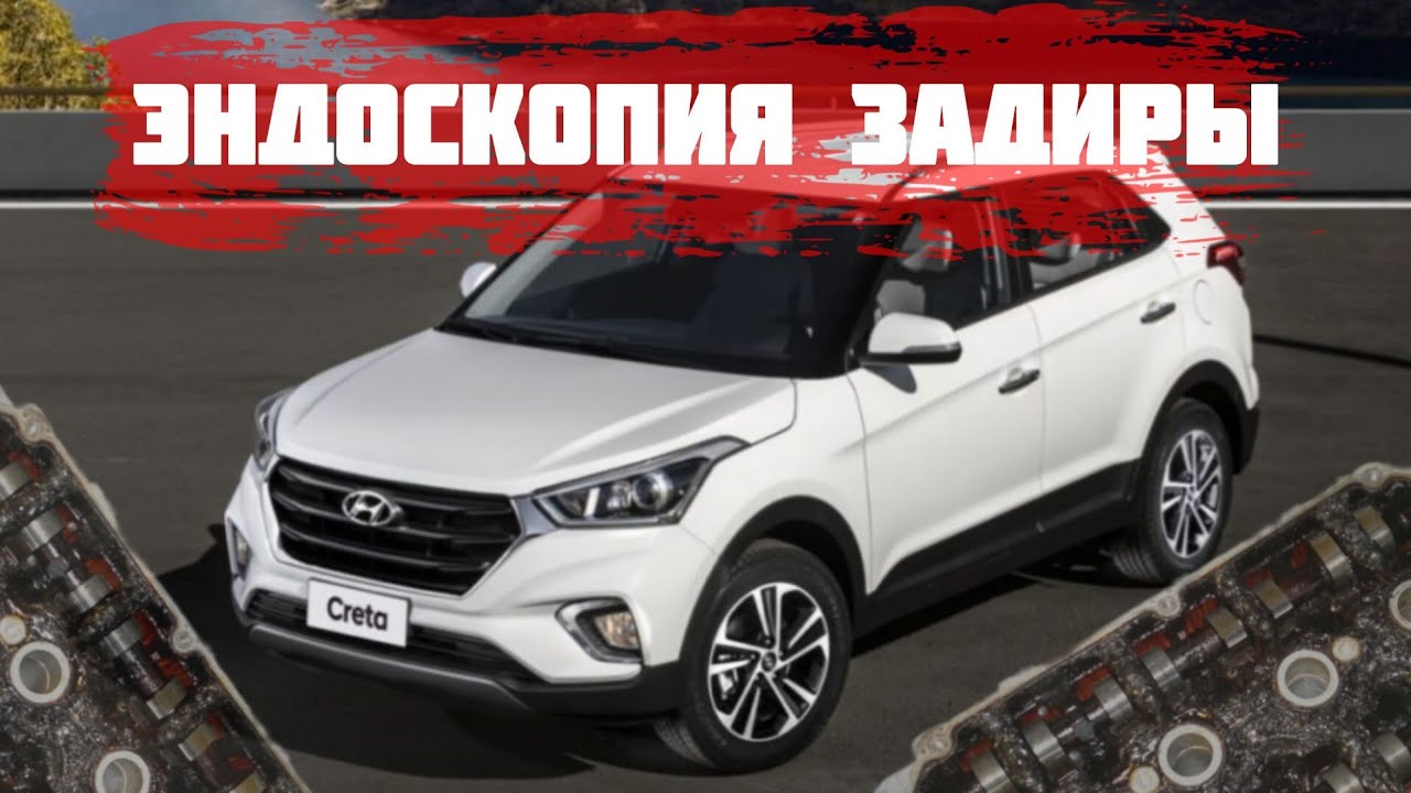 Hyundai Greta 1.6 ЗАДИРЫ ЭНДОСКОПИЯ. - YouTube