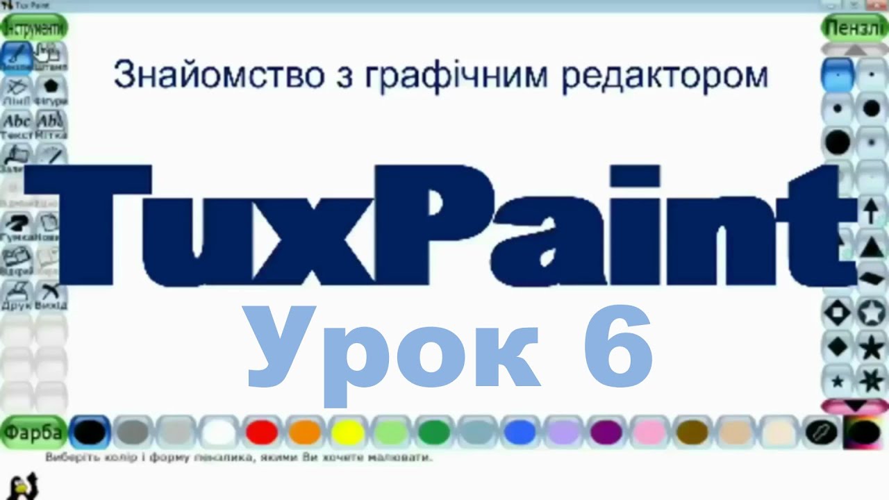 Інформатика 2 клас. Графічний редактор. Програма Tax Paint. Фігури ...