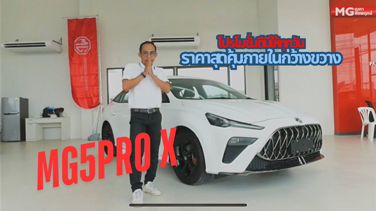 MG 5 Pro รุ่น X โปรโมชั่นดี มีให้ทุกเดือนกับรถสวยแบบสปอร์ต - YouTube