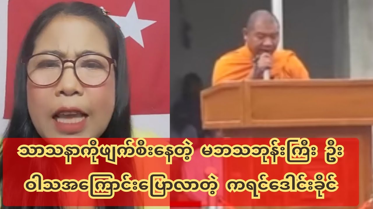 သာသနာကိုဖျ တ် စီးနေတဲ့ မဘသဘုန်းကြီး ဦးဝါသဝ အကြောင်းပြောပြနေတဲ့ ကရင်ဒေါင