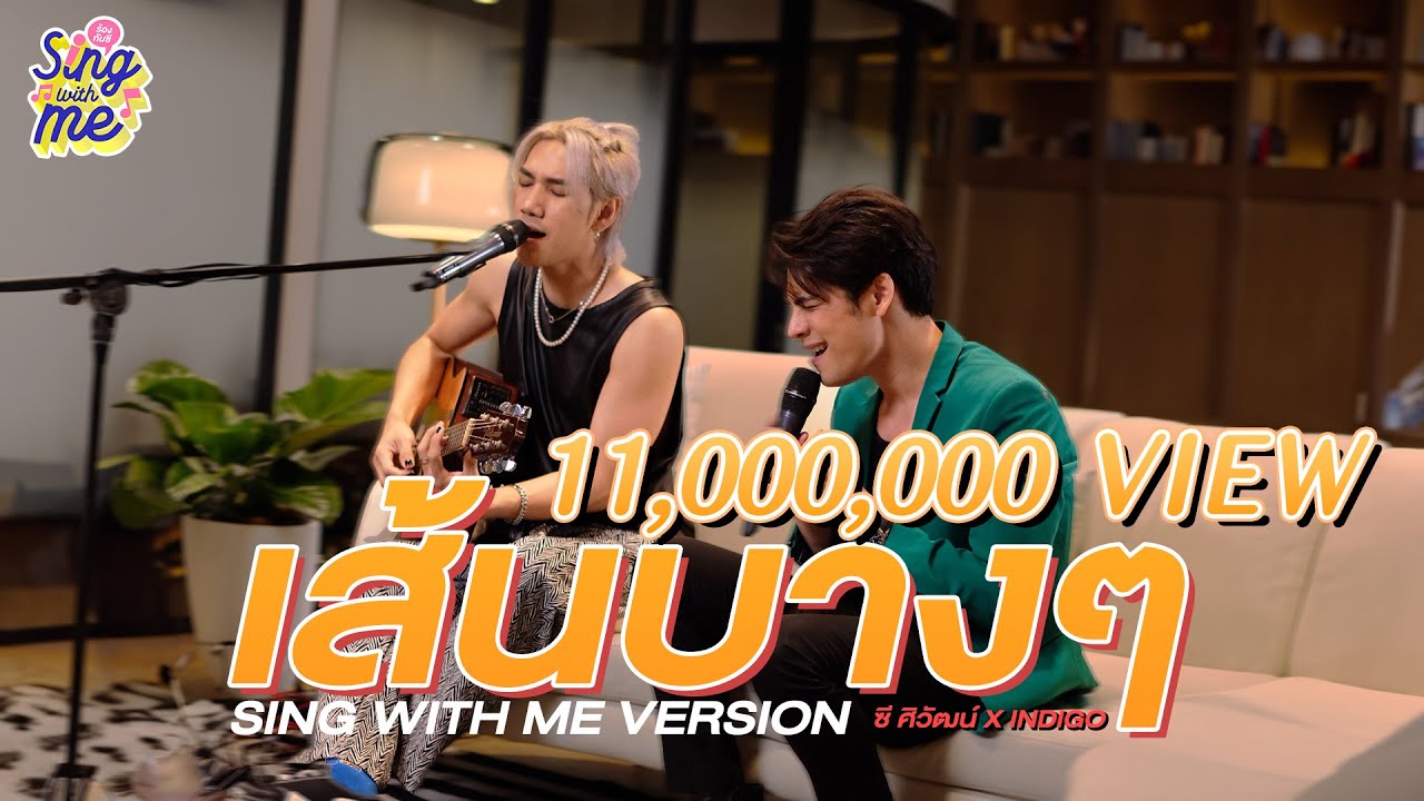 SING WITH ME ร้อง กับซี - เส้นบางๆ | ซี ศิวัฒน์ feat. Indigo Chords - Chordify