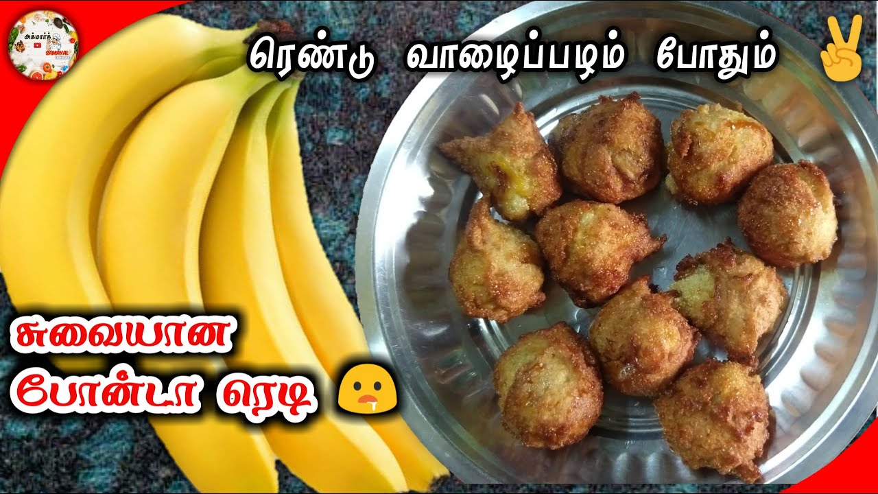 வெறும் வாழைப்பழம் போதும் சுவையானபோன்டா ரெடி 👍|| valaipalam ponda - YouTube