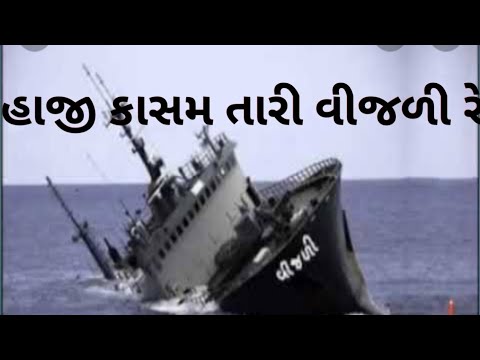હાજી કાસમ તારી વીજળી રે ||એક સત્ય ઘટના || Haji Kasam Tari Vijali ...