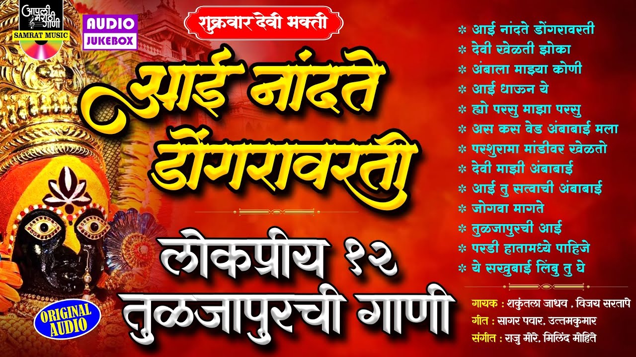 आई नांदते डोंगरावतरी - १२ लोकप्रिय तुळजाभवानीची गाणी | Devichi Gani ...