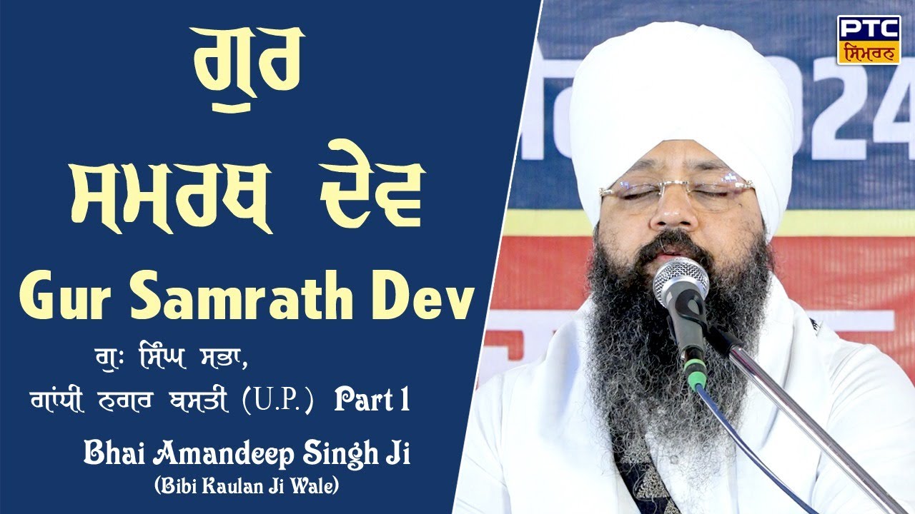 Gur Samrath Dev, U.P. Samagam Part 1 | Bhai Amandeep Singh Ji Bibi ...