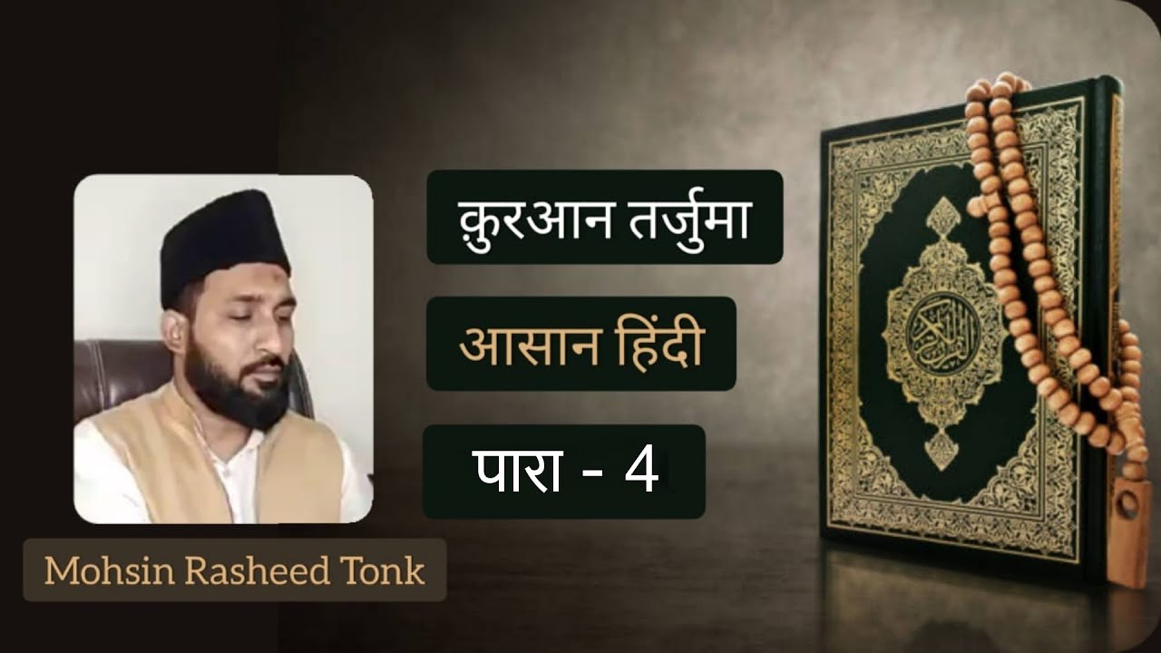 Understand Quran Campaign | Quran Hindi Tarjuma Para 4 - Mohsin Rasheed ...