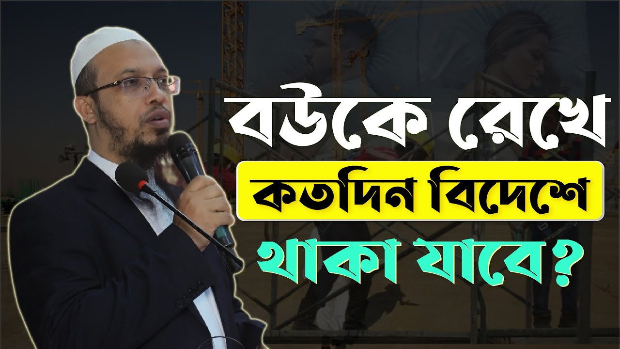 বউ কে রেখে কতদিন বিদেশে থাকা যাবে? ।।ইসলামিক উপায়, Islamic Upay. - YouTube