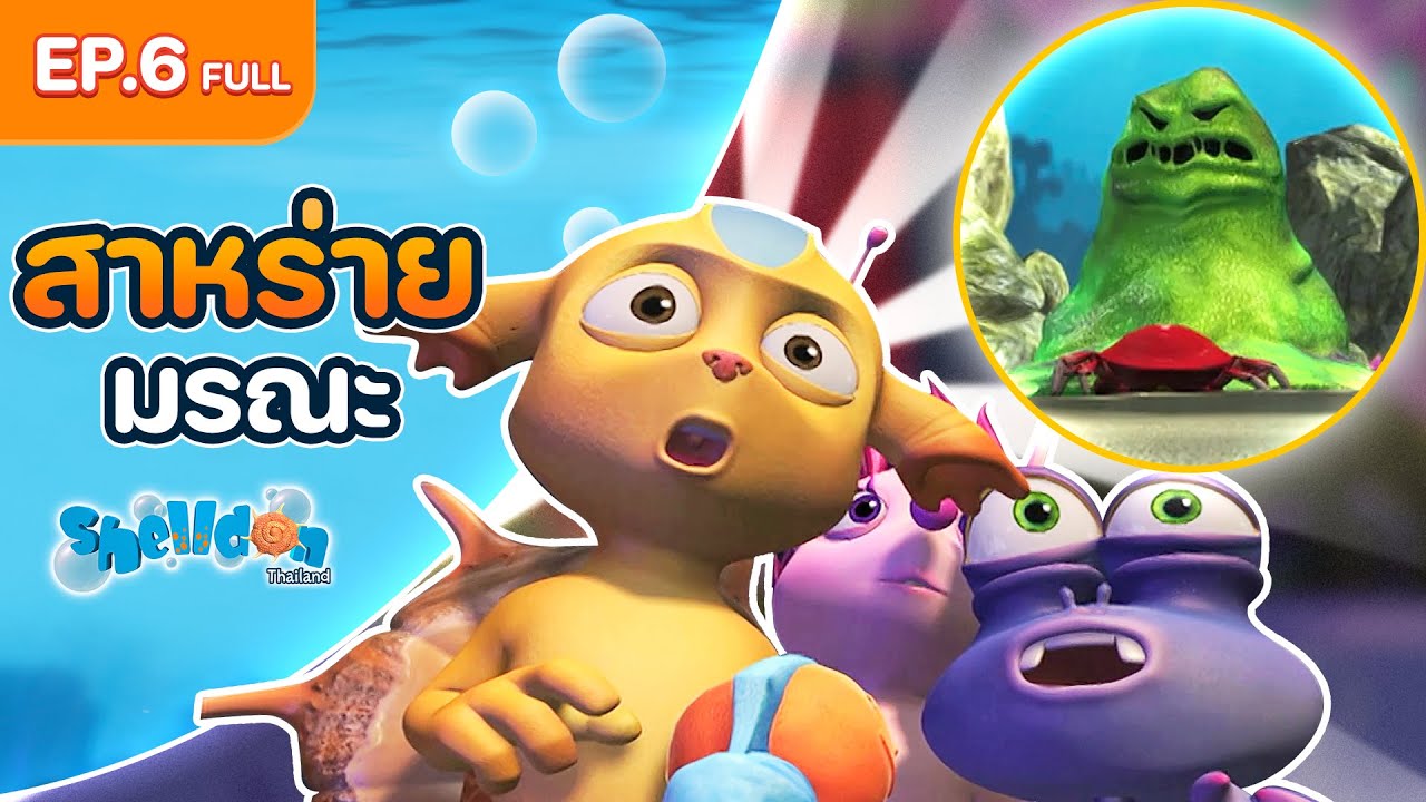 Shelldon ซีชั่น 1 | EP.06 Full | ตอน สาหร่ายมรณะ - YouTube