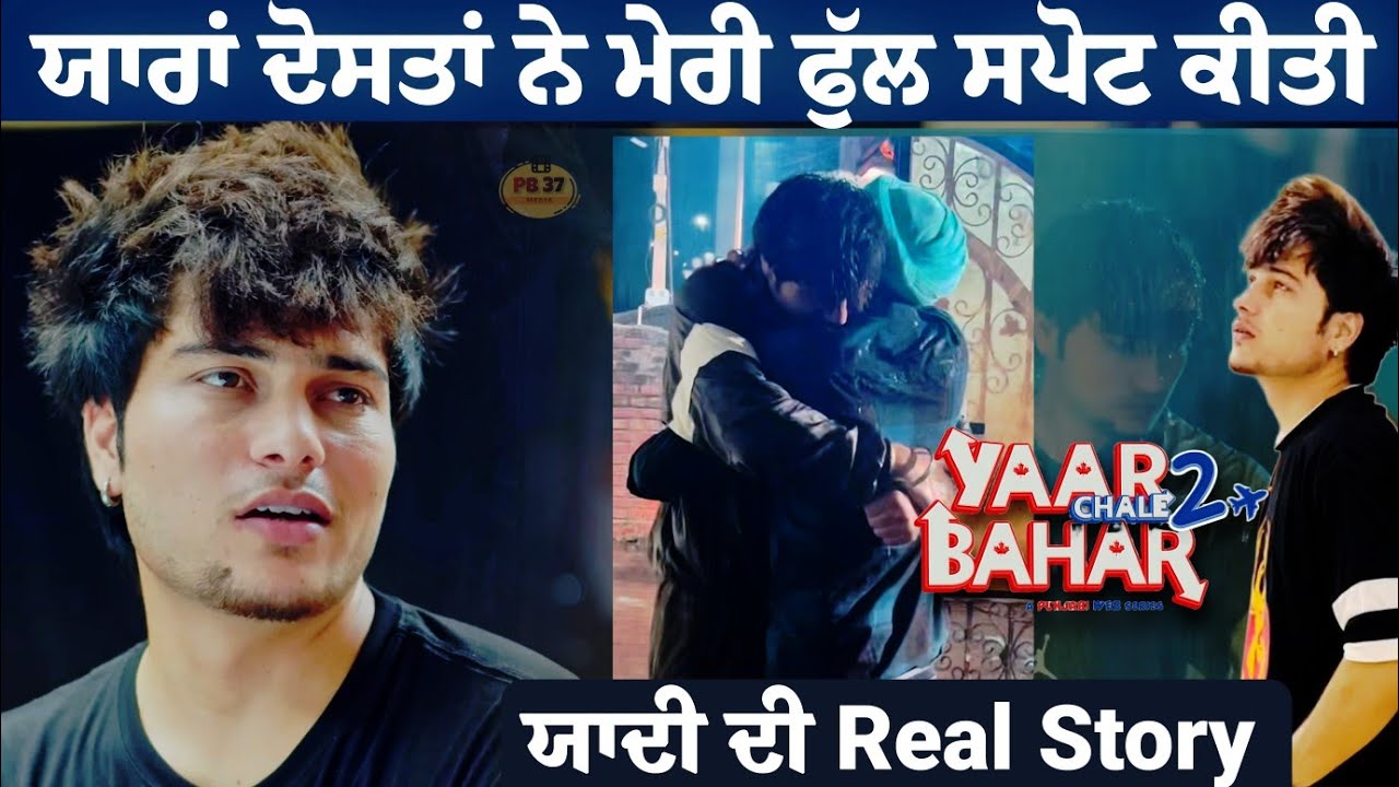 ਯਾਰਾਂ ਦੋਸਤਾਂ ਨੇ ਮੇਰੀ ਫੁੱਲ ਸਪੋਟ ਕੀਤੀ | Yaar Chale Bahar 2 | Yaadi ...