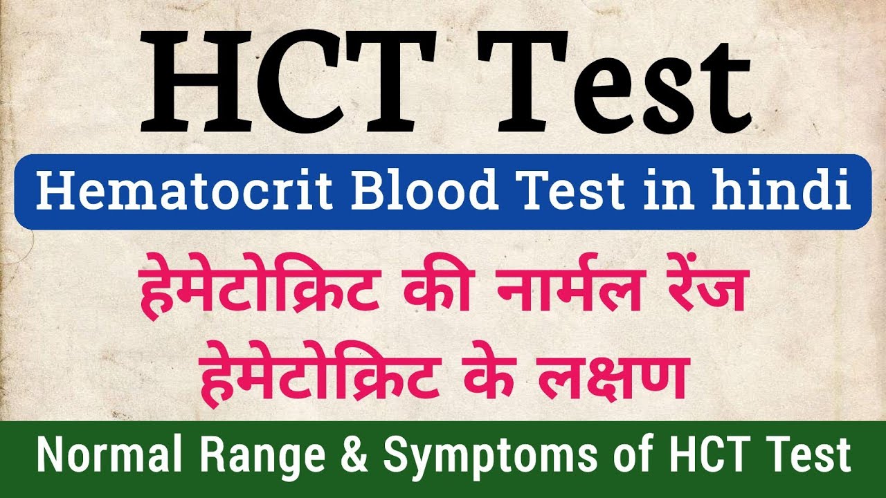 Hematocrit Test in hindi | HCT Symptoms & Normal Range - YouTube
