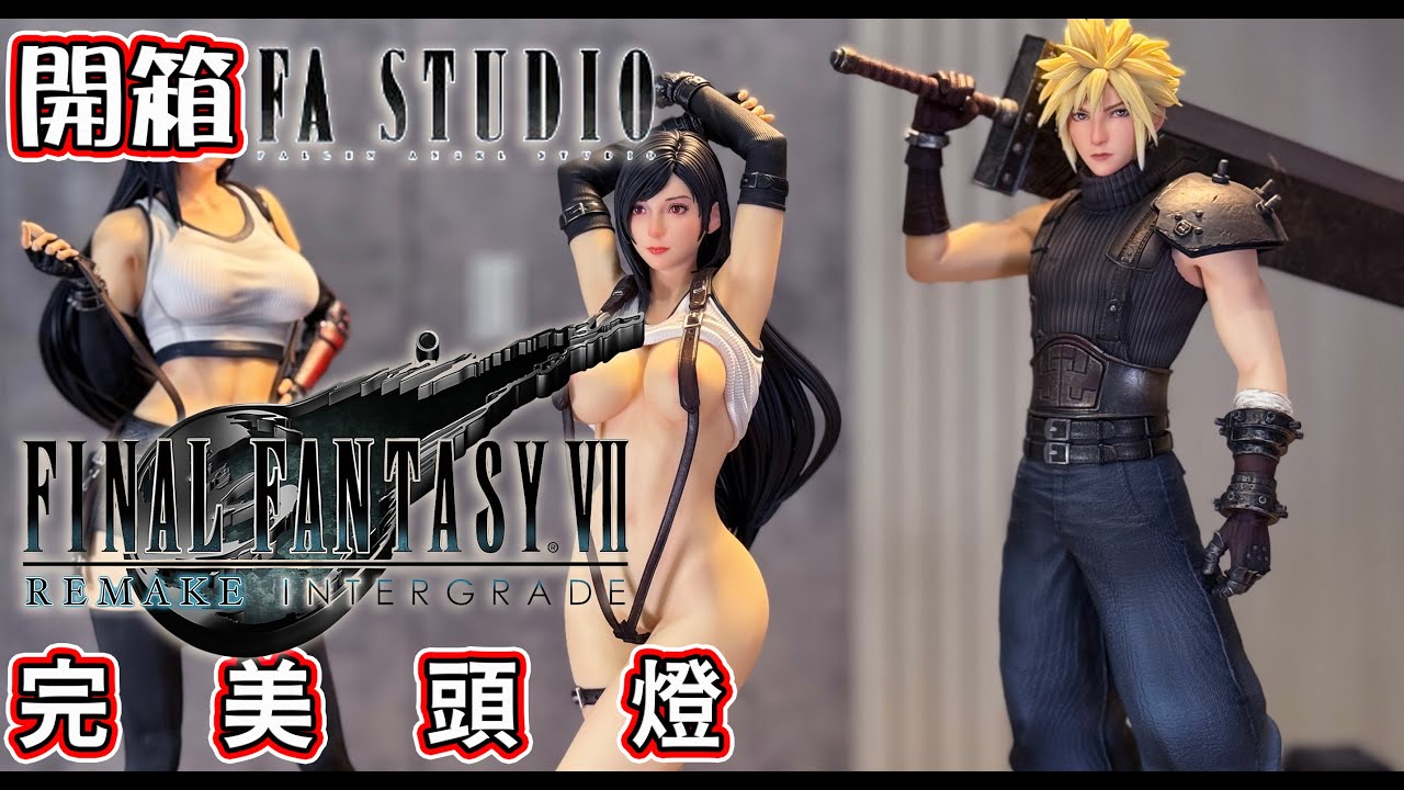 至尊版 豪華開箱 FallenAngel FA studio 1/4蒂法·洛克哈特 太空戰士 最終幻想 #finalfantasy #tifa #tifalockhart #unboxing ...