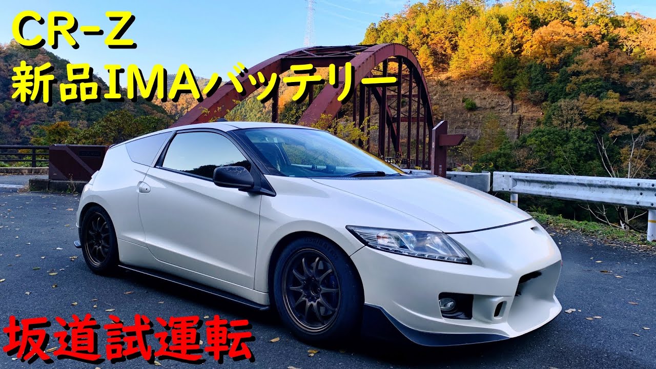 【CR-Z】新品IMAバッテリーを坂道でためしてみた【ZF1】 - YouTube