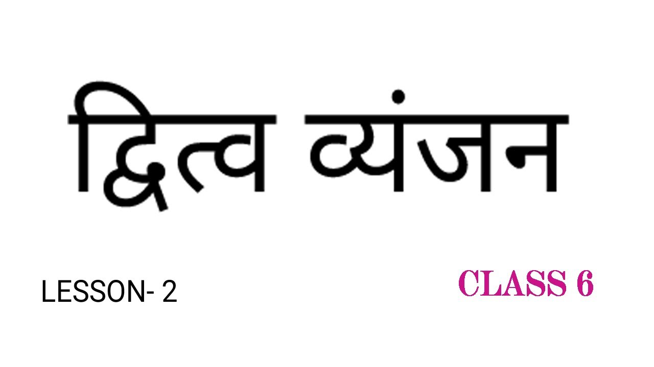 द्वित्व व्यंजन पाठ 2 , Dvitva Vyanjan Lesson 2 CBSE Class 6 , Class 6 ...