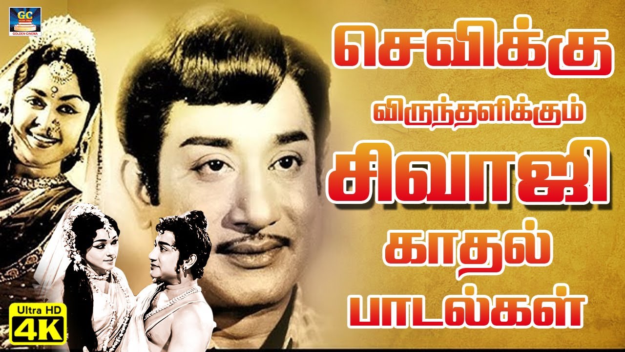செவிக்கு விருந்தளிக்கும் சிவாஜி காதல் பாடல்கள் |Sivaji Love Songs ...