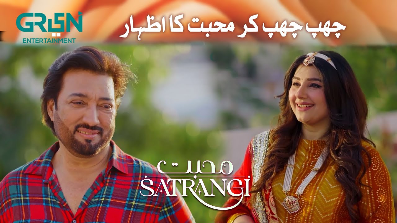 Chup Chup kar Muhabbat ka Izhaar | Best Moment l Mohabbat Satrangi ...