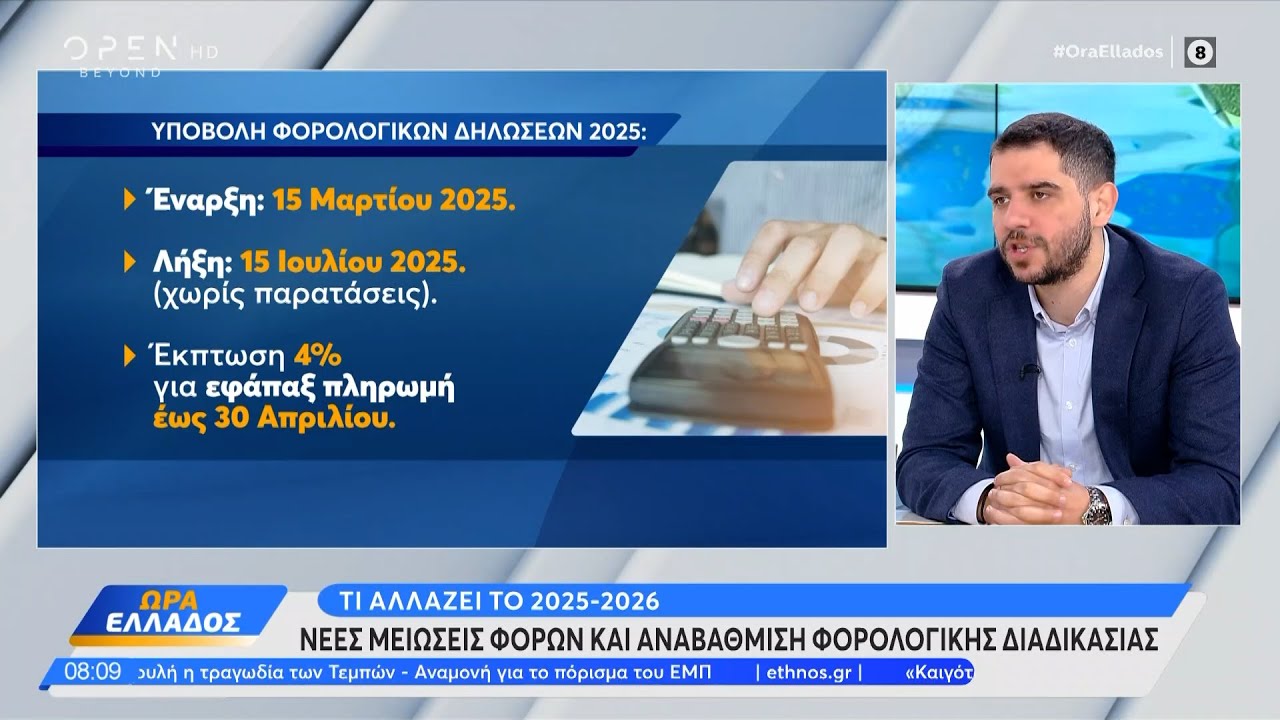 Τι αλλάζει το 2025 – 2026 – Νέες μειώσεις και αναβάθμιση φορολογικής ...