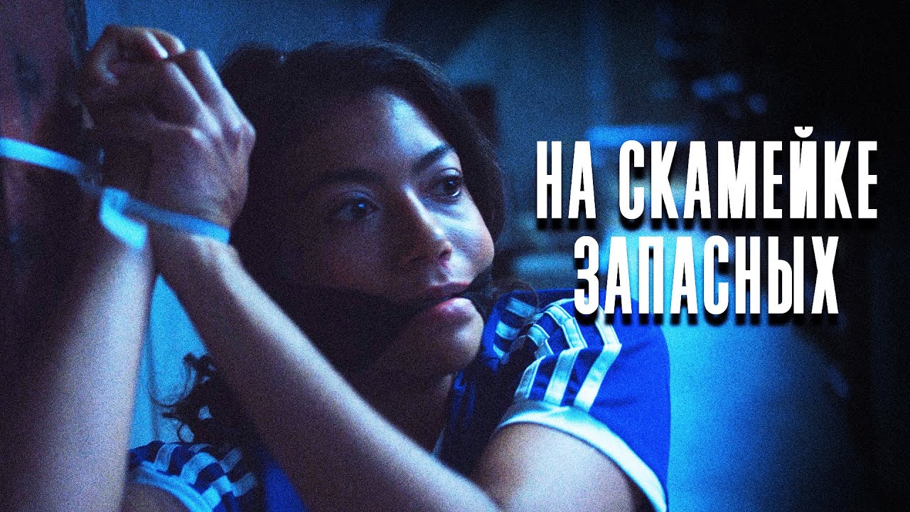 ЖАРКИЕ ИНТРИГИ В ЖЕНСКОМ ФУТБОЛЕ! // Триллер, Драма, Спорт. На скамейке ...