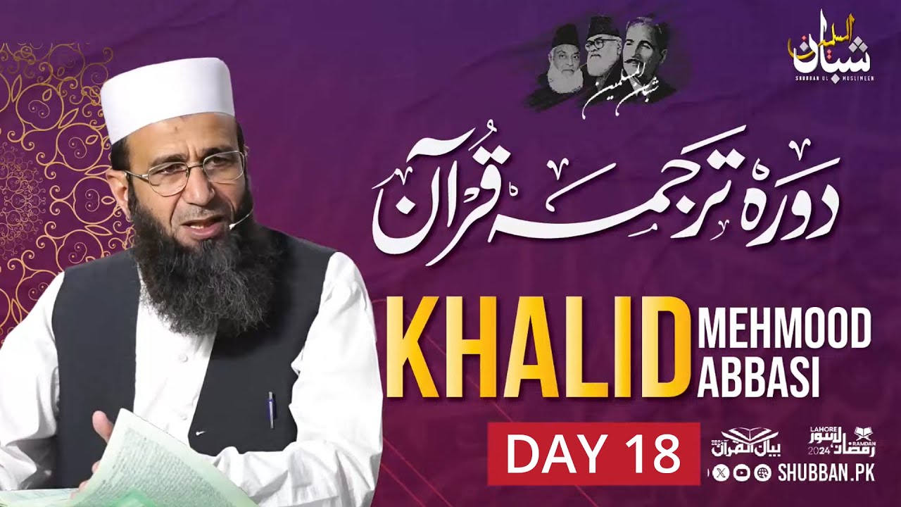 Day 18- Bayan ul Quran by Khalid Mehmood Abbasi 2024 - YouTube