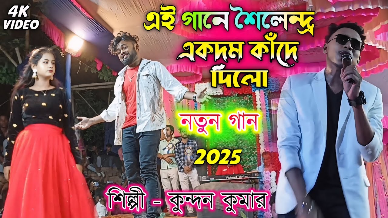 এই গানে শৈলেন্দ্র একদম কাঁদে দিলো || Singer - Kundan Kumar || Rs ...