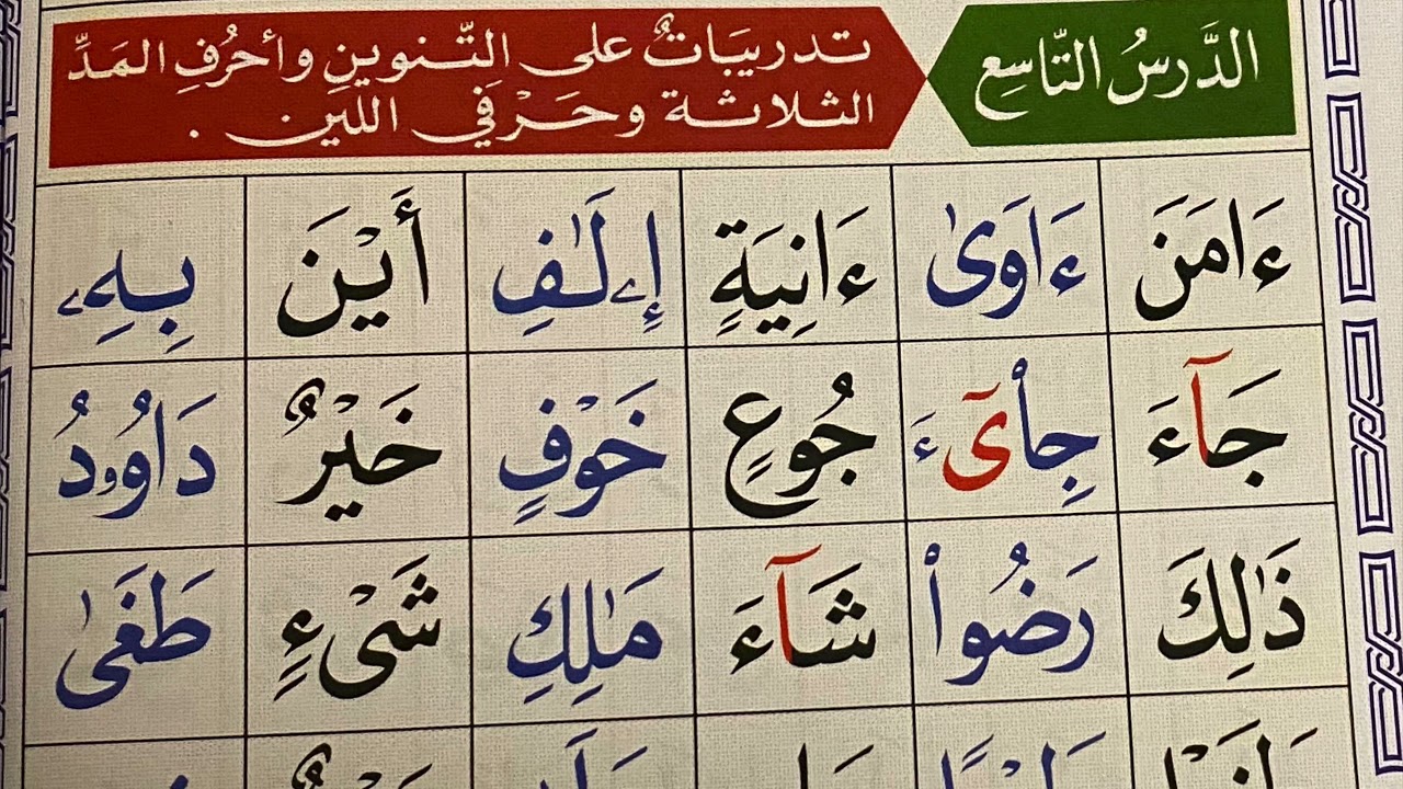 Al Noorania lesson 9 Qaidah Nourania - YouTube