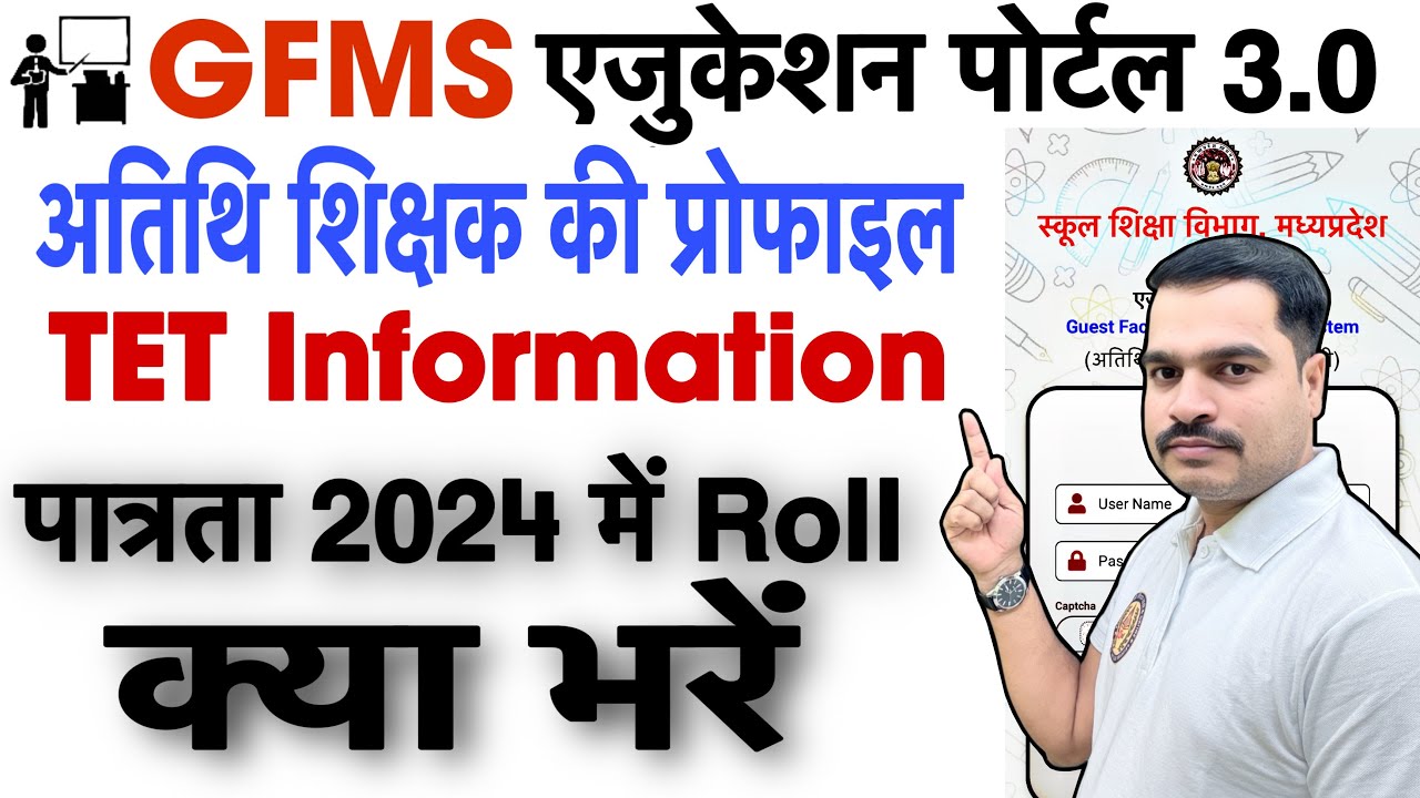 Gfms Education Portal 3.0 अतिथि शिक्षक की प्रोफाइल में TET परीक्षा 2024 रोल नंबर क्या भरें - YouTube