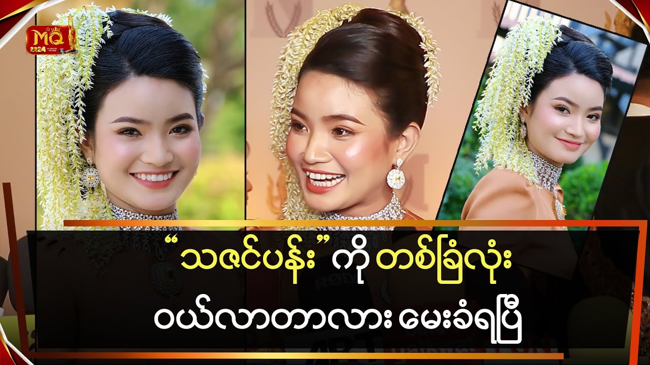 “သဇင်ပန်း” တစ်ခြံလုံး ဝယ်လာလား လို့ အမေးခံနေရပြီ … “ဖြူဖြူထွေး” Youtube