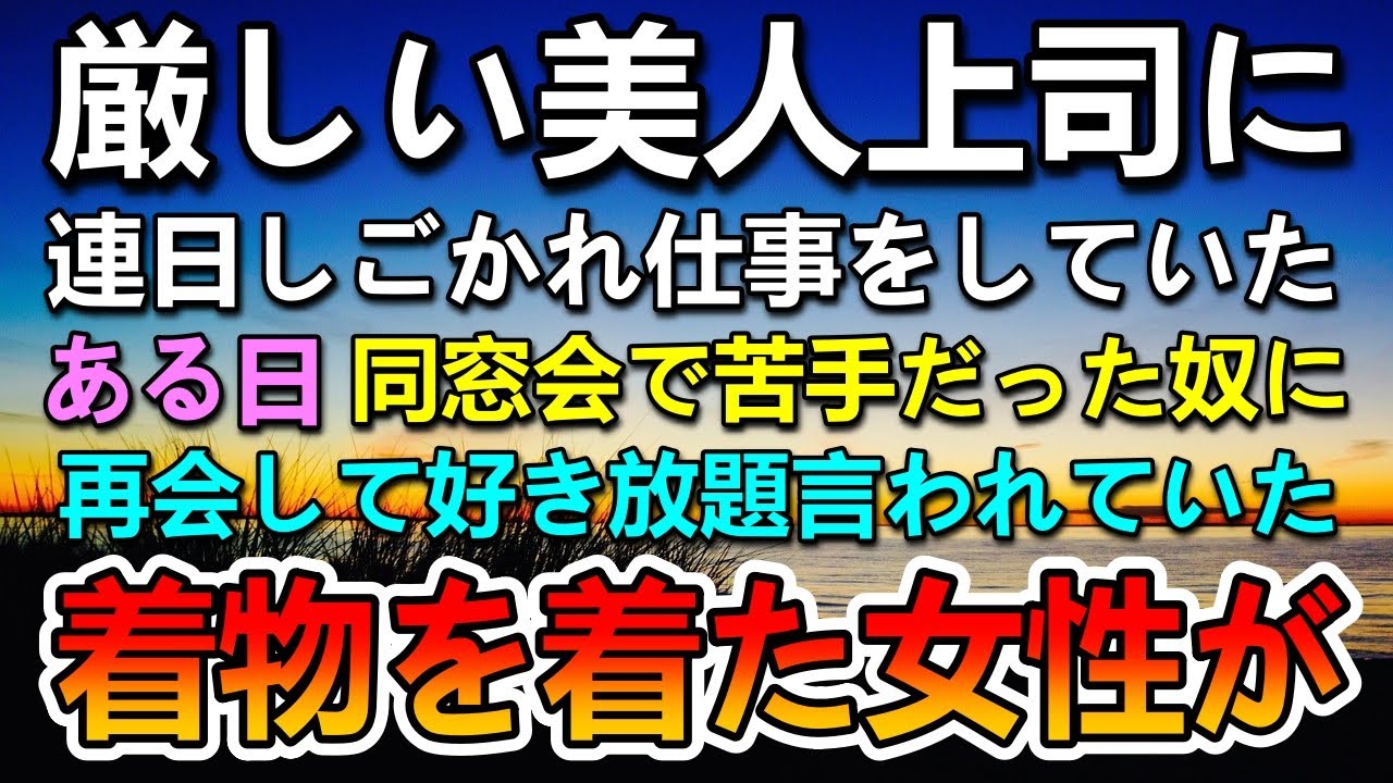 【感動する話】やたら厳しい仕事ができる美人上司。同僚から妬まれ噂の的にされていた。ある日老舗旅館の宴会場で行われた同窓会で嫌味な同級生に鼻で笑われているとその時 着物を来た女性が