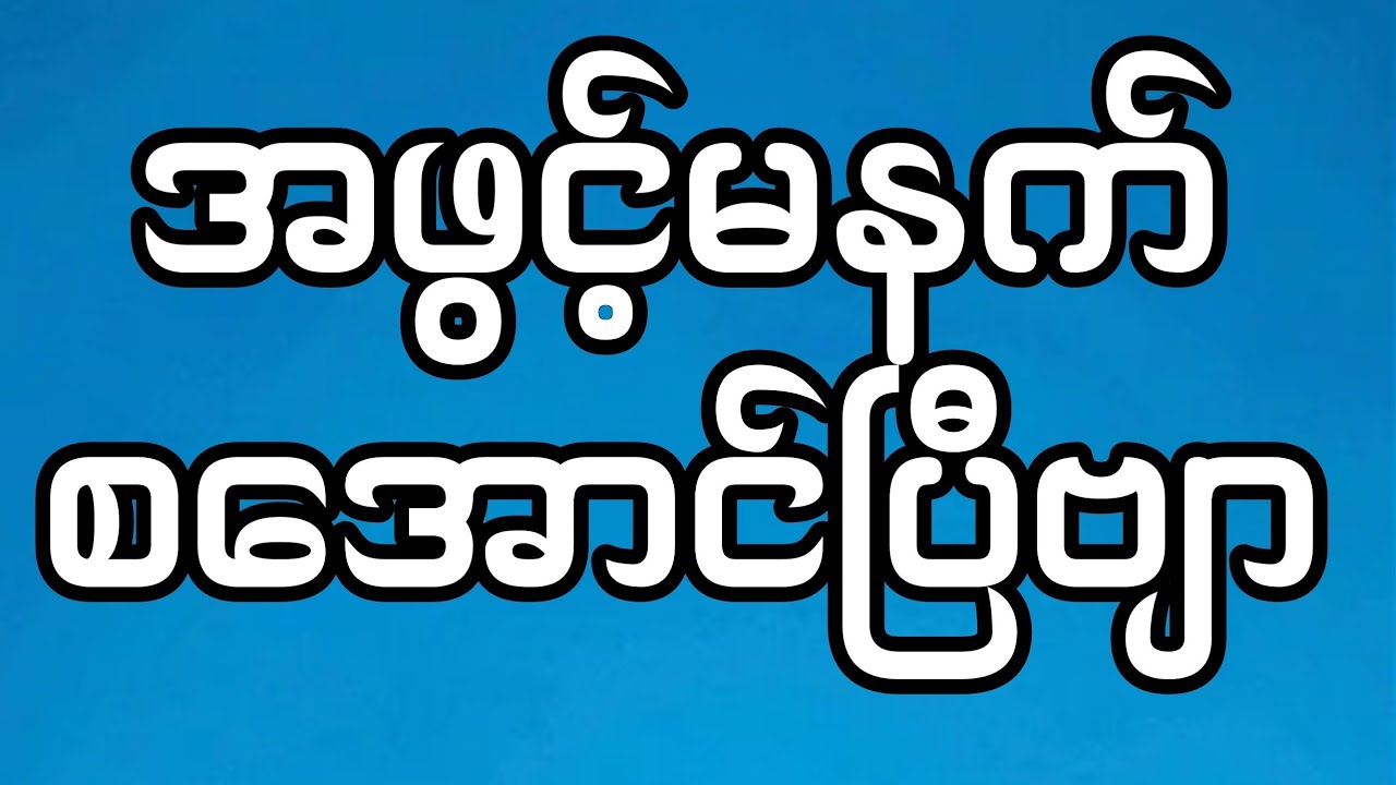 အဖွင့်မနက် စအောင်ပြီဗျာ 2d 3d Youtube