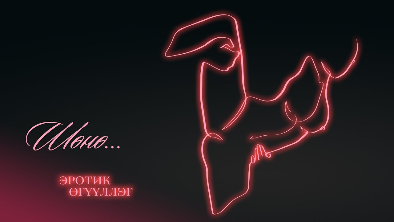 Эротик өгүүллэг Шөнө Youtube