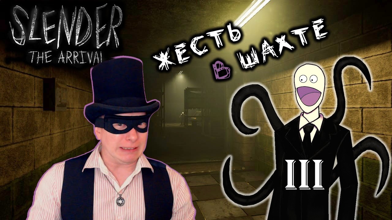 ПРОХОЖДЕНИЕ - SLENDER: THE ARRIVAL - 3 СЕРИЯ - YouTube