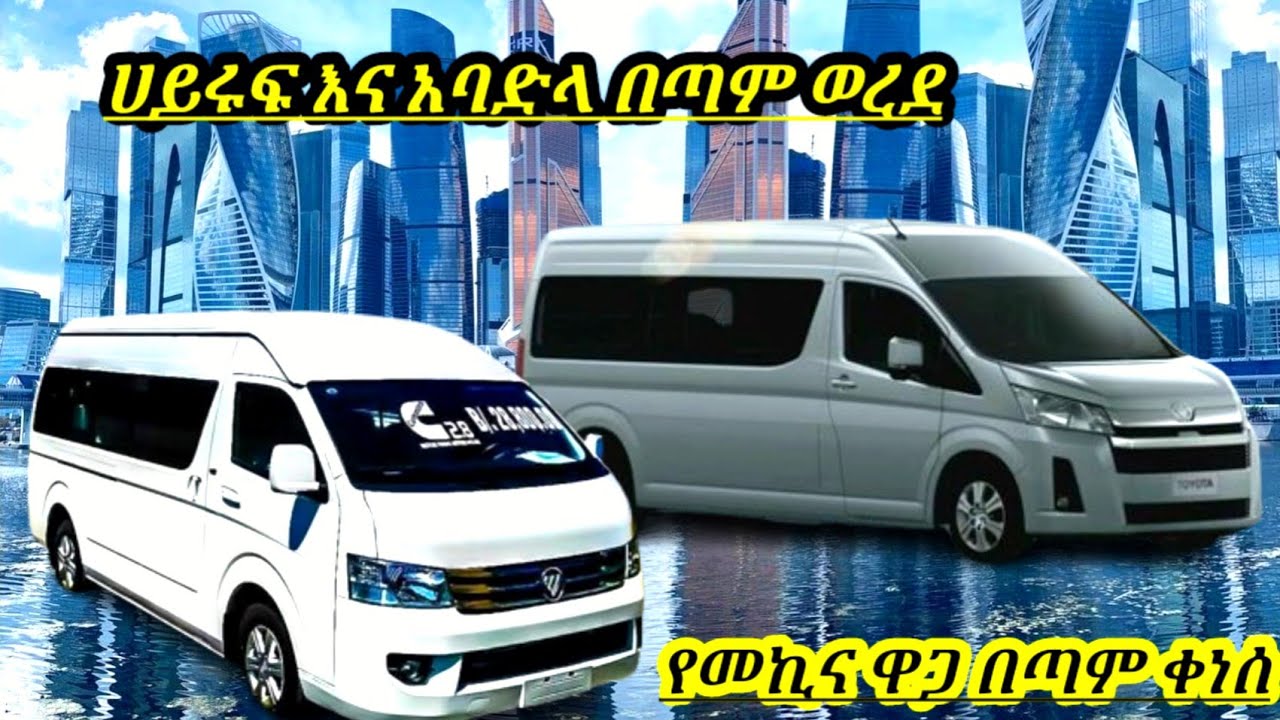 ያልታሰበ የዋጋ ቅናሽ በአዲስአበባ በተጋነነ መልኩ ቀነሰ | highroof car price in Ethiopia ...