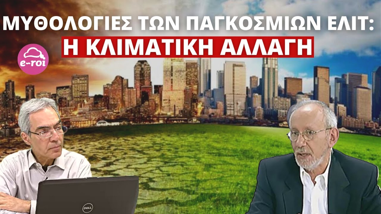 Ο. Κουμαρέλλας: ΚΛΙΜΑΤΙΚΗ ΑΛΛΑΓΗ / Μυθολογίες των Παγκόσμιων Ελίτ ...