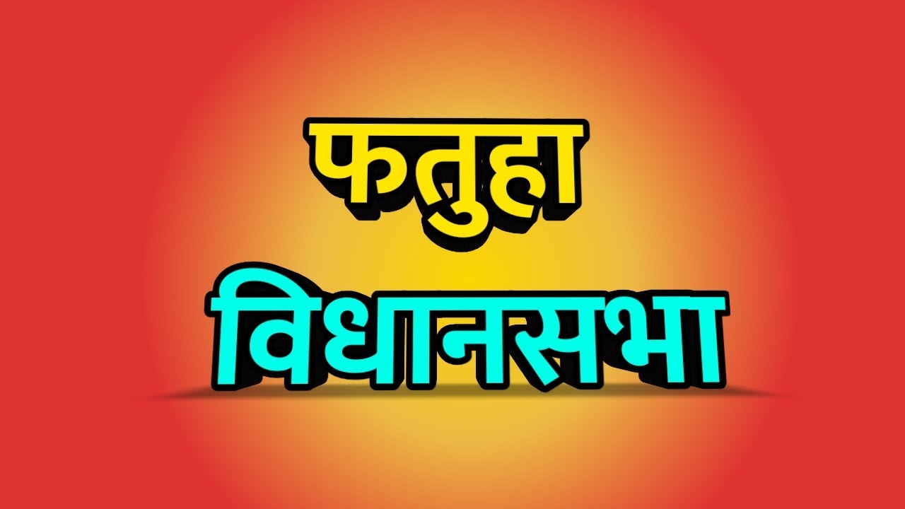 Fatuha Vidhansabha Bihar Election 2025 ।। Fatuha news ।। फतुहा विधानसभा ...