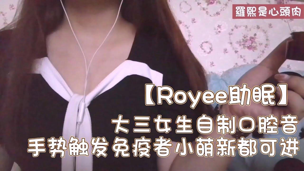 【Royee助眠】大三女生自制口腔音和手勢觸發免疫者小萌新都可進 - YouTube