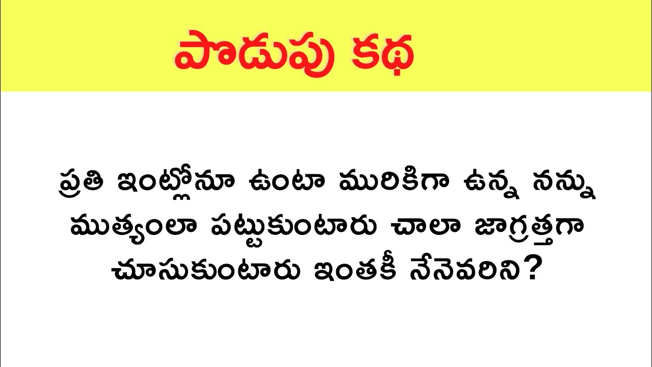 can you guess it?|| riddles in telugu|| podupu kathalu telugu #riddles# ...