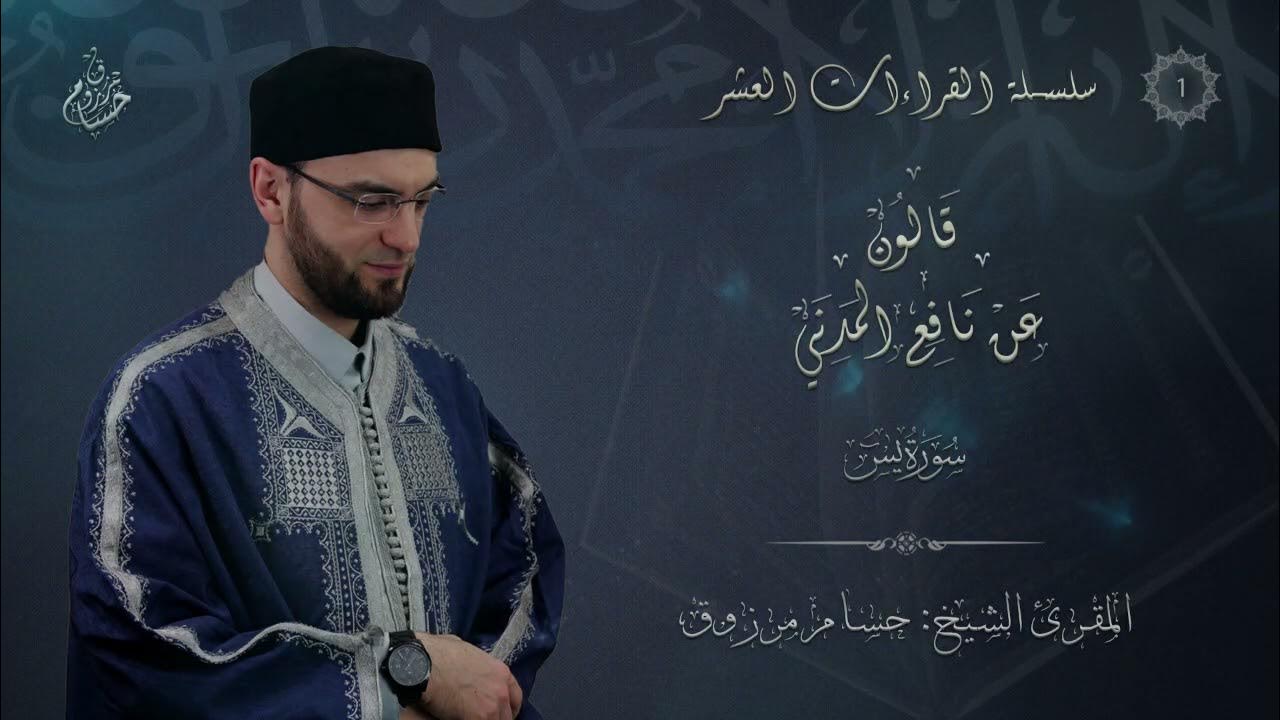 رواية قالون عن نافع المدني الشيخ حسام مرزوق ما تيسر من سورة يس