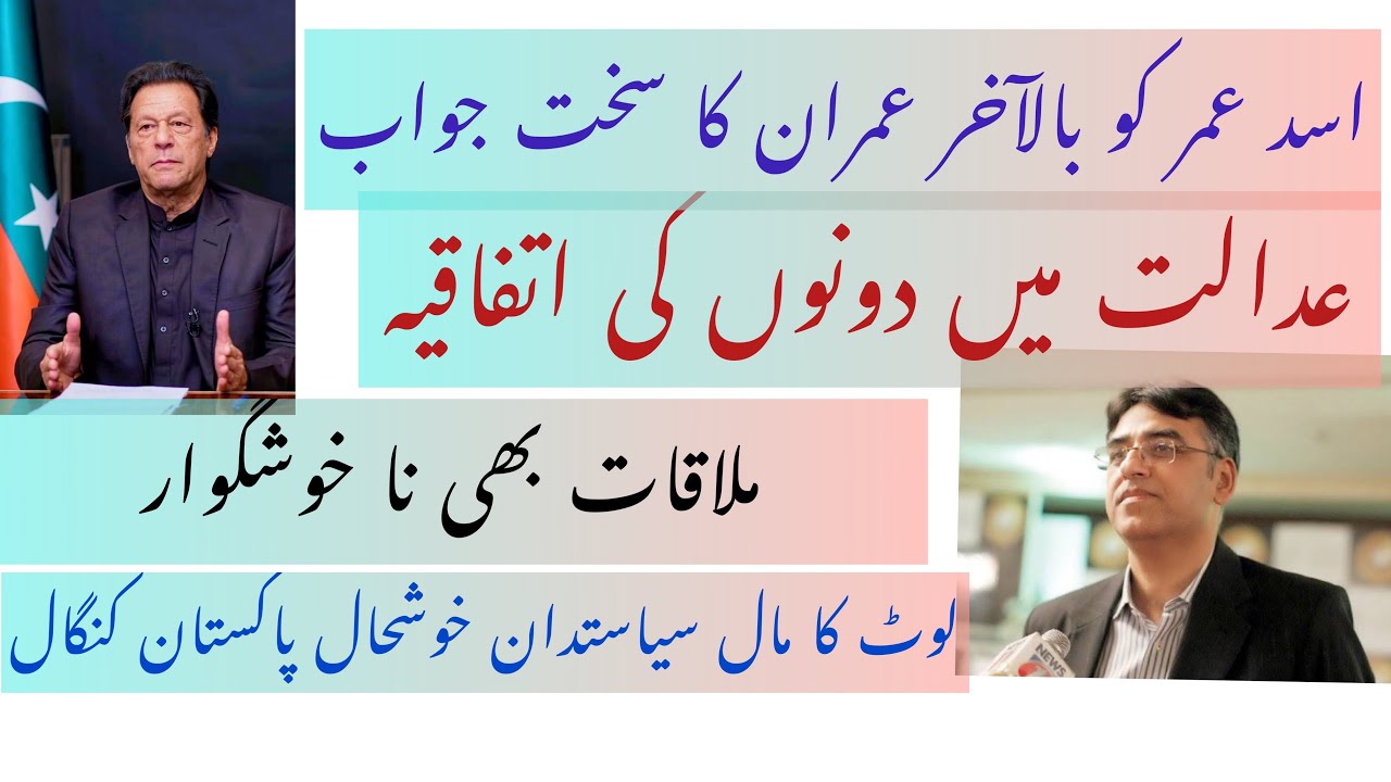 Imran vs Asad Umar/ Chairmen senate ke maze hi maze - YouTube