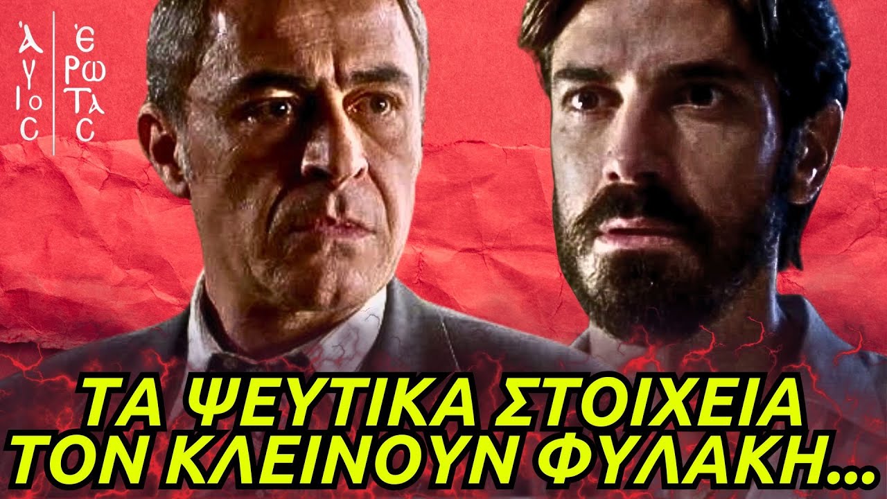 Άγιος Έρωτας - ΤΑ ΨΕΥΤΙΚΑ ΣΤΟΙΧΕΙΑ ΠΟΥ ΚΛΕΙΝΟΥΝ ΤΟΝ ΚΥΡΙΑΚΟ ΜΕΣΑ ΚΑΙ ΤΟ ...