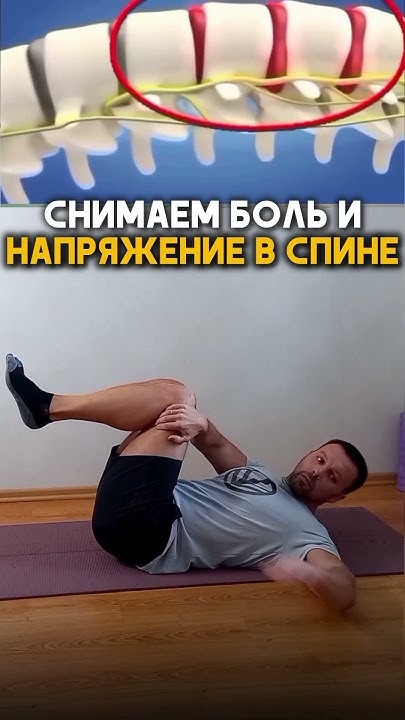 Убираем боль и напряжение в спине Youtube