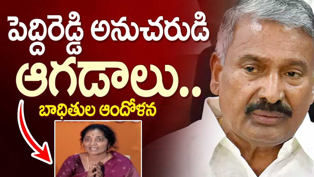 పెద్దిరెడ్డి అనుచరుడి ఆగడాలు..బాధితుల ఆందోళన | Peddi Reddy Ramchandra ...