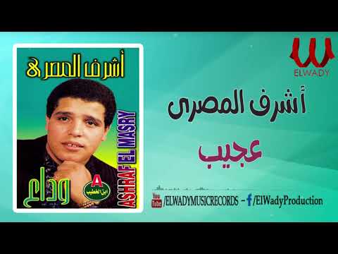 أشرف المصرى - عجيب يا زمن / Ashraf ElMasry -  3ageb