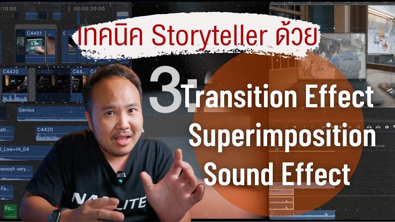 เทคนิค Storyteller ด้วย Transition Effect / Superimposition / Sound ...