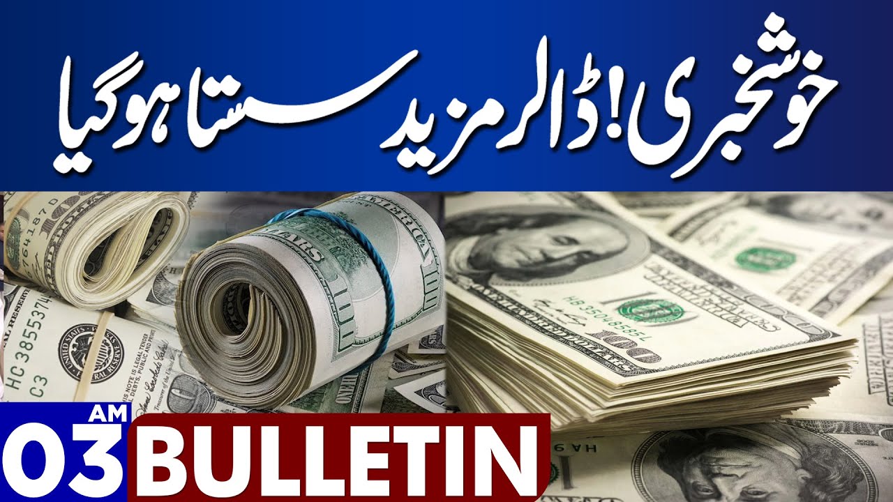 Dollar Price Decrease | Dunya News Bulletin 03:00 AM | 10 Jan 2024 - YouTube