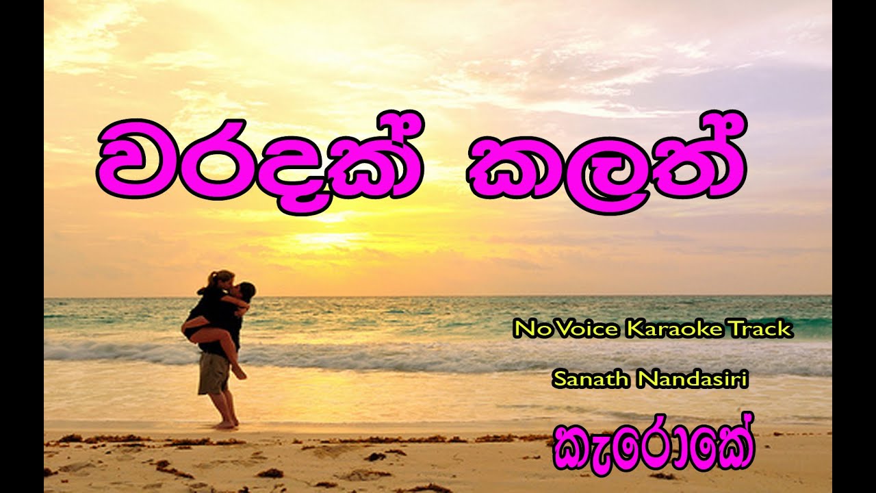 Waradak kalath sinhala karaoke songs without voice||Sanath Nandasiri ...