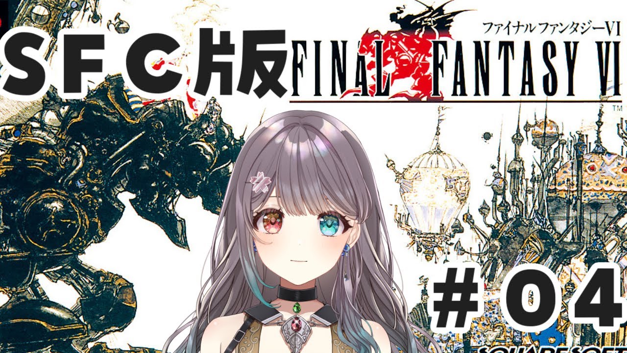 【Vtuber】第三角島に来たぞ～！！！※ネタバレ注意#04【FF6】 - YouTube