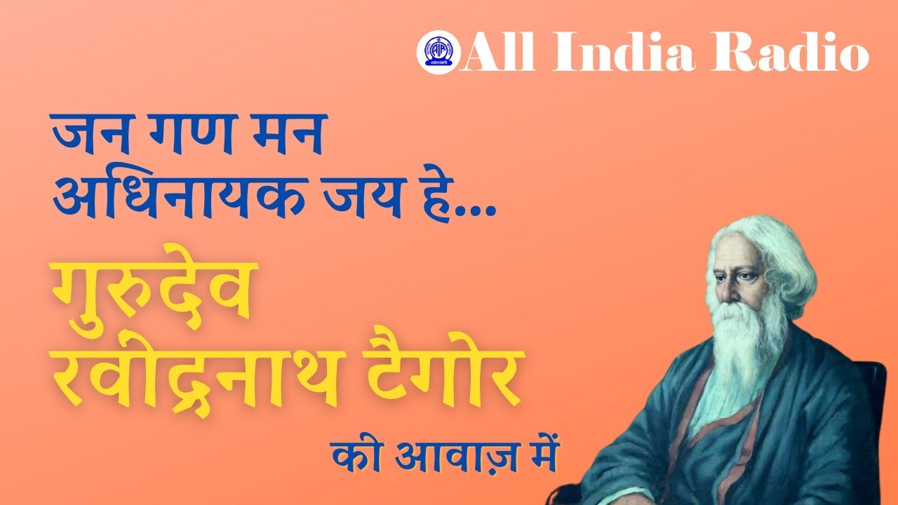 'Jan Gan Man' in the original voice of Gurudev Rabindranath Tagore ...