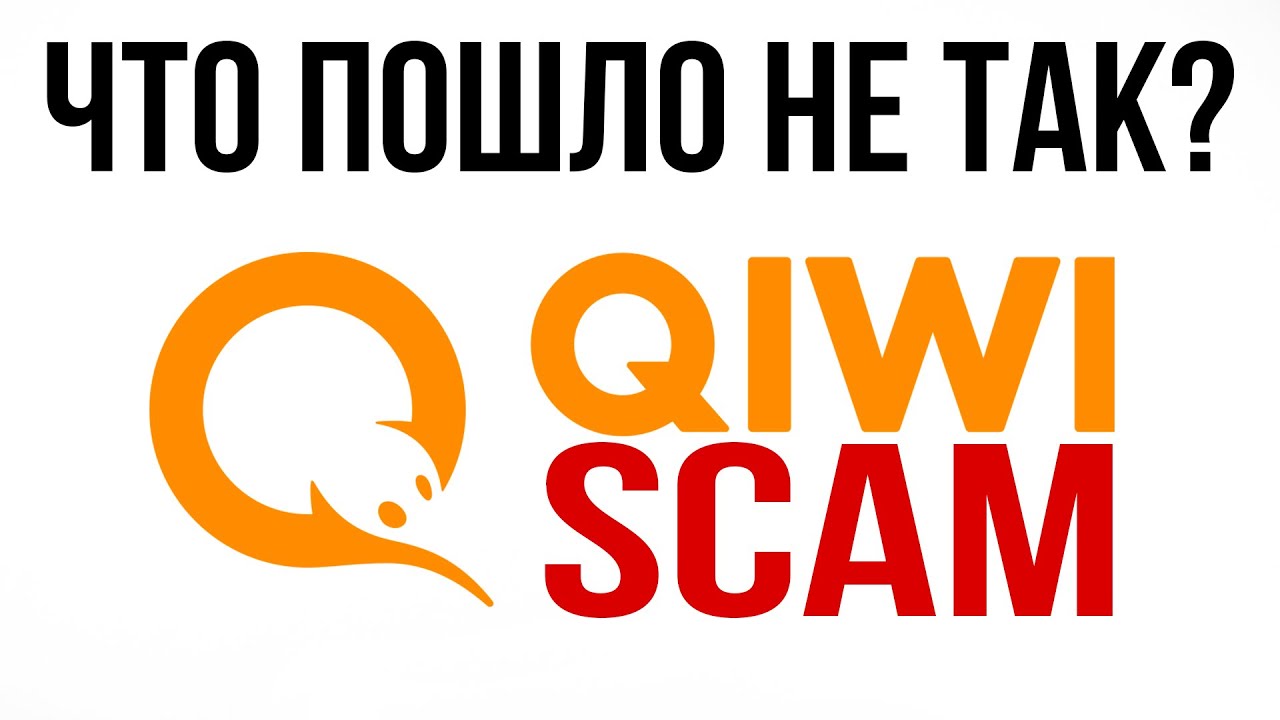 История самого крупного СКАМА в интернете - QIWI кошелек. Что случилось? - YouTube