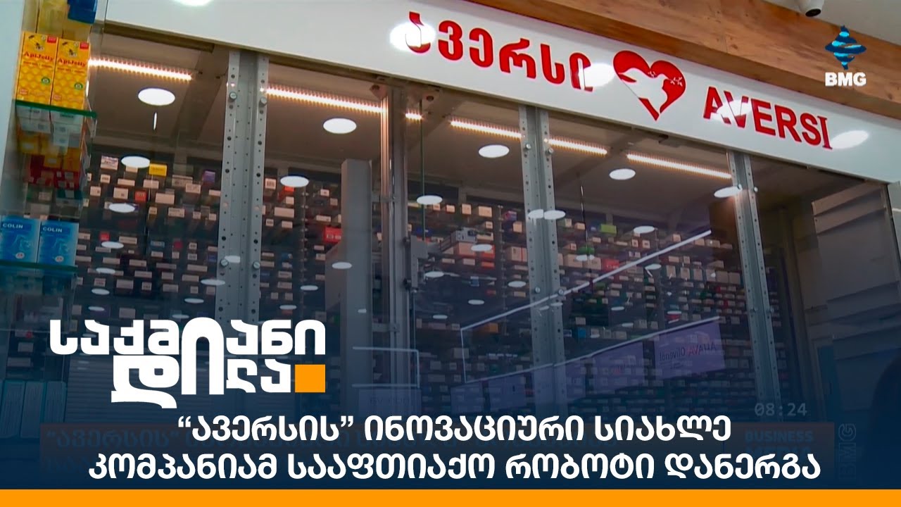 “ავერსის” ინოვაციური სიახლე - კომპანიამ სააფთიაქო რობოტი დანერგა - YouTube