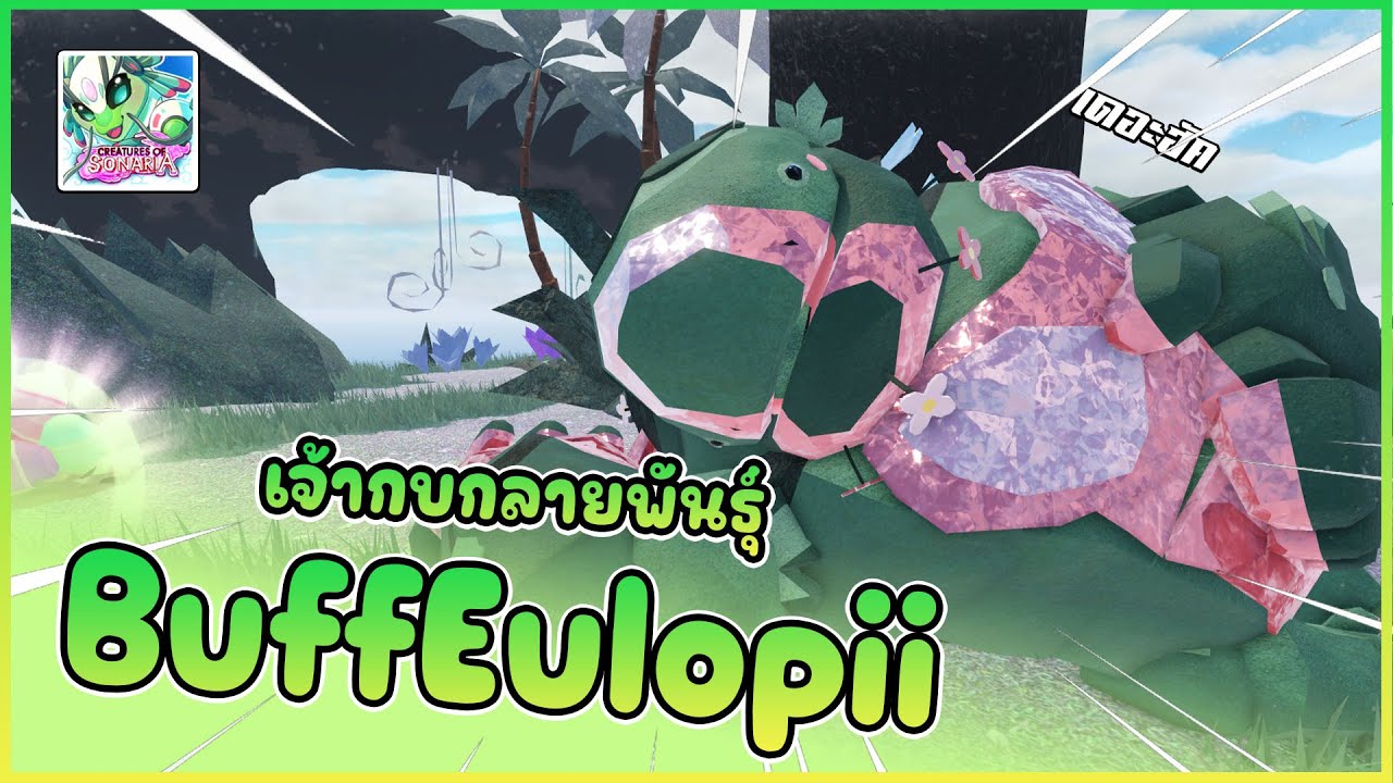 🍄 [ รีวิว Creatures ] : Buff Eulopii กบกลายพันธุ์ ตบหมดไม่สนลูกใคร !! │ ...